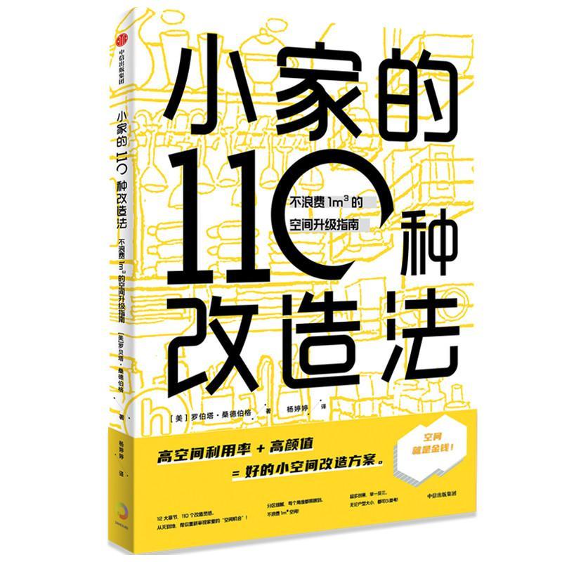 小家的110种改造法(不浪费1m3的空间升级指南)罗伯塔·桑德伯格中信出版集团股份有限公司97875