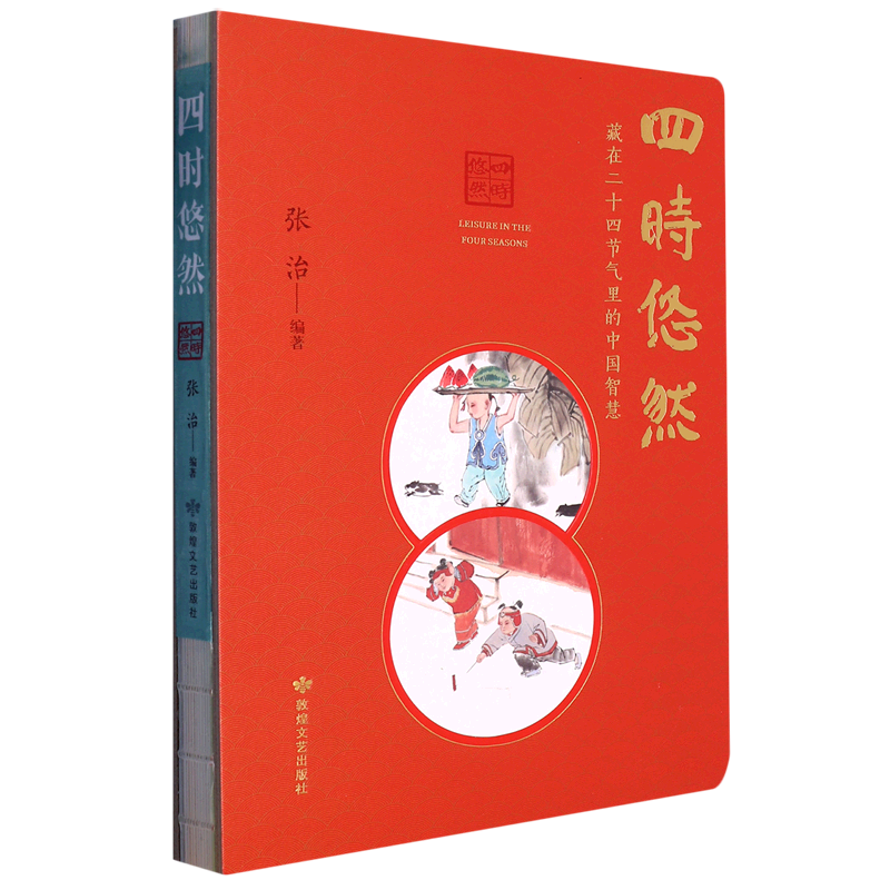 四时悠然(藏在二十四节气里的中国智慧)(精)