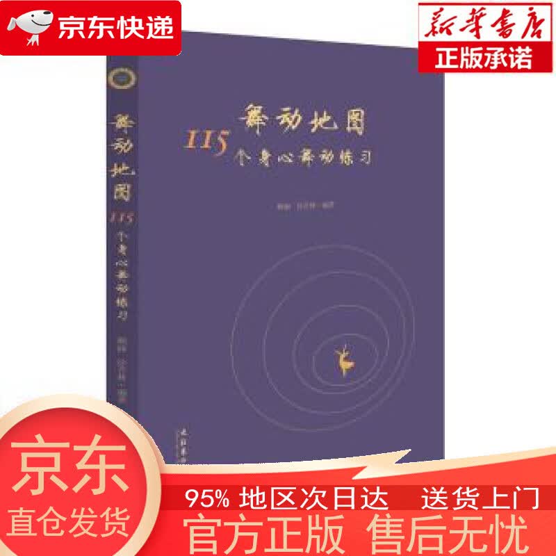 舞动地图：115个身心舞动练习 顾丽,徐青林 文化艺术出版社