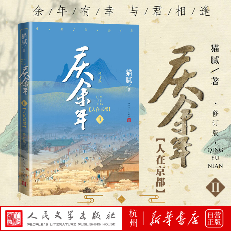 庆余年(Ⅱ人在京都修订版)