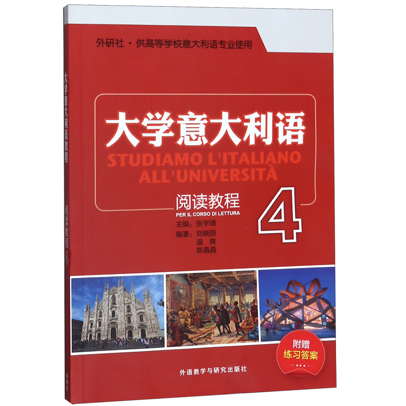 大学意大利语阅读教程(4外研社供高等学校意大利语专业使用)