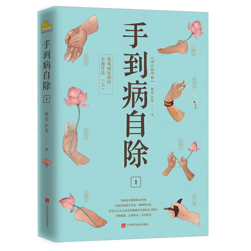 手到病自除(1常见病反射区自愈疗法上增订精华版)