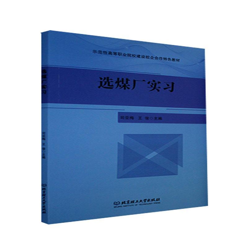 包邮：选煤厂实工业技术 图书