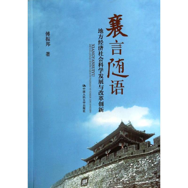 襄言随语:地方经济社会科学发展与改革创新