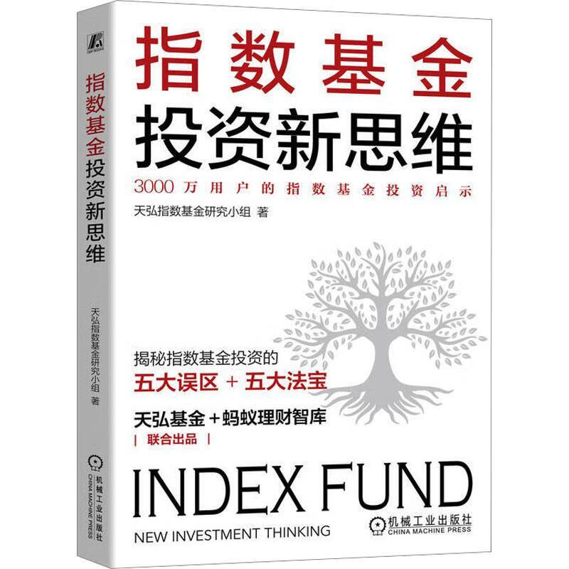 指数投资新思维天弘指数研究小组机械工业出版社9787111728337 金融与投资书籍