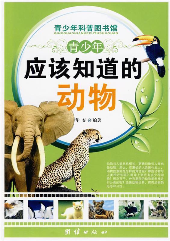 青少年应该知道的-动物
