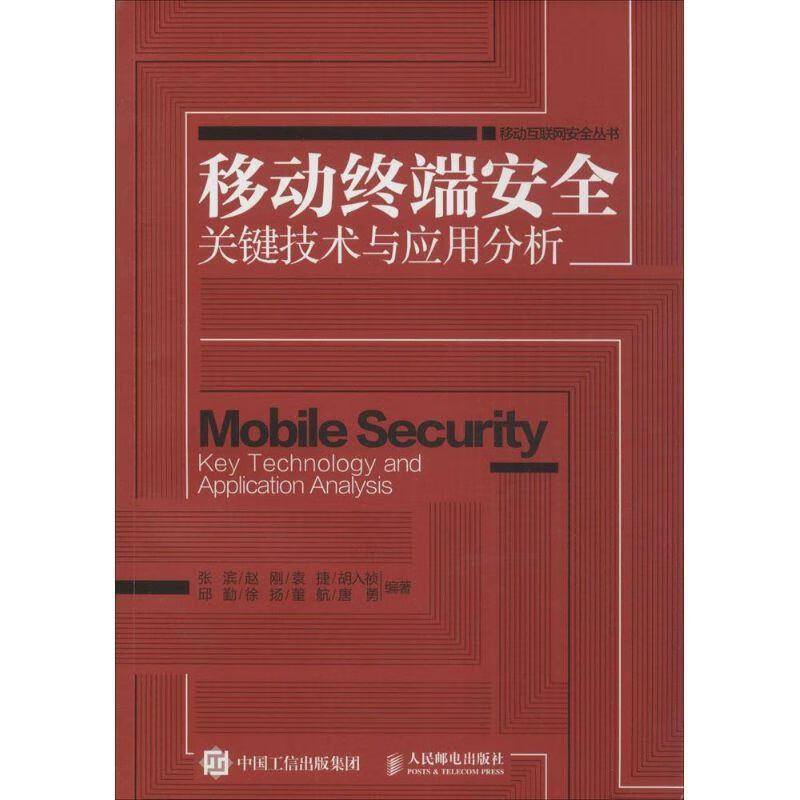 移动终端安全关键技术与应用分析 张滨 等 编著 9787115383594