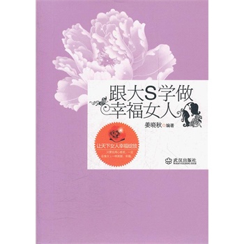 跟大s学做幸福女人