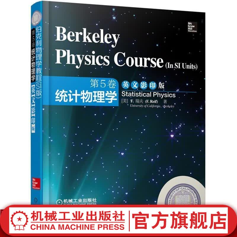 伯克利物理学教程(SI版) 第5卷 统计物理学(英文影印) F.Reif