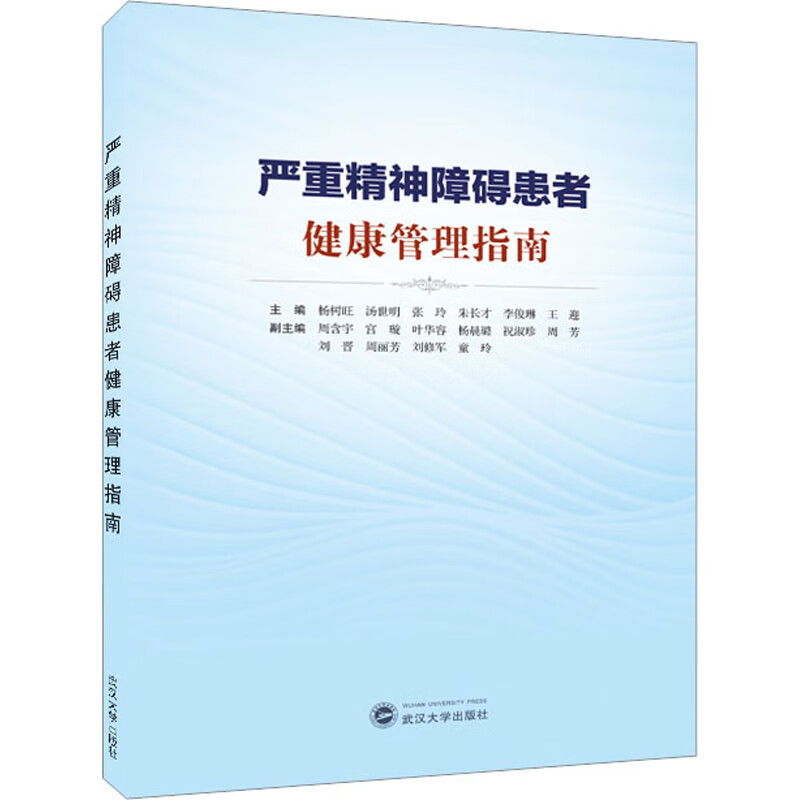 严重精神障碍患者健康管理指南 图书