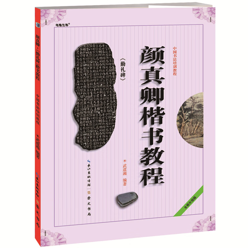 《颜真卿楷书教程颜勤礼碑》中国书法培训教程勤礼碑武道湘编著学生书法毛笔字帖培训教材图书崇文书局颜真卿