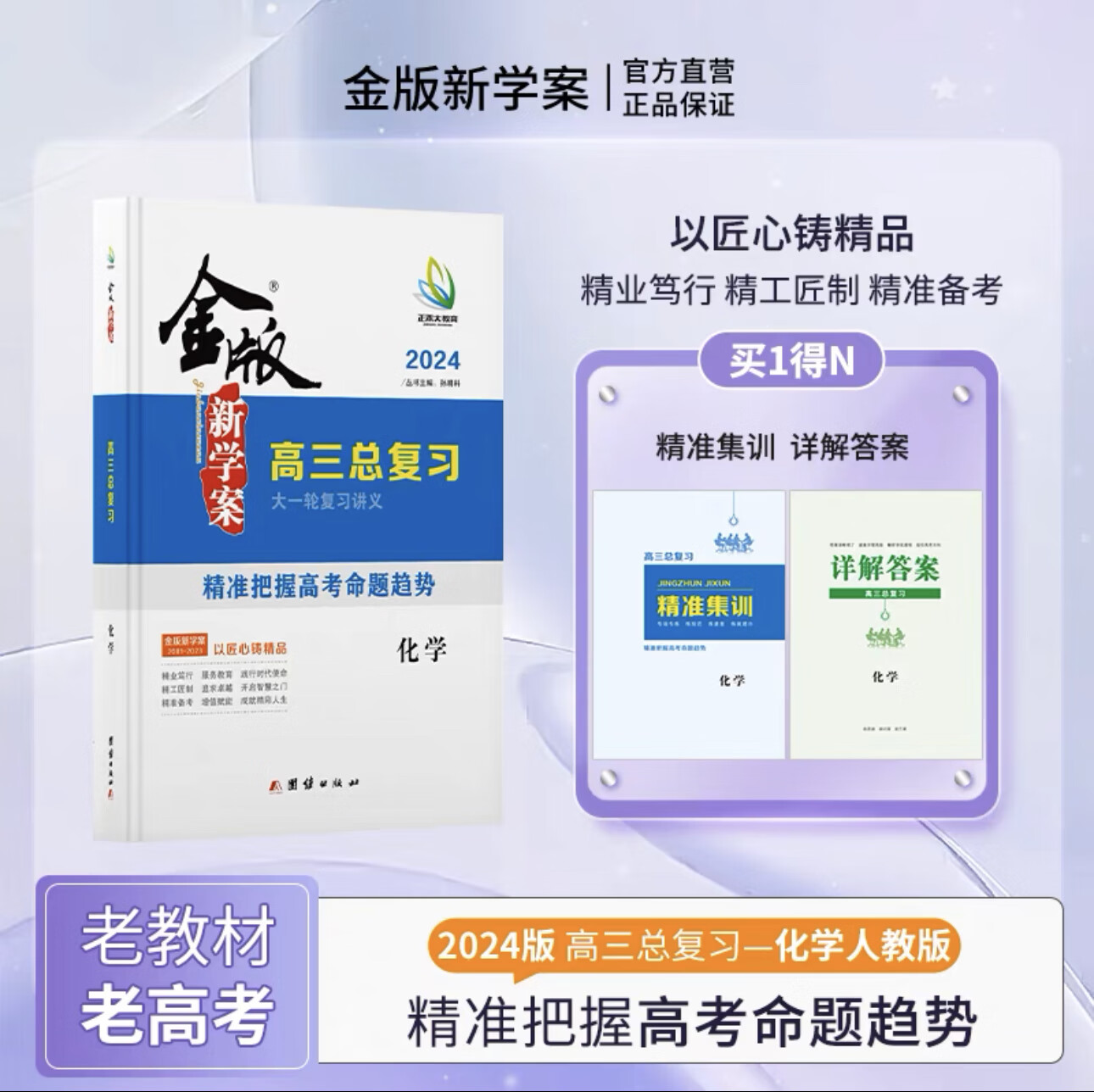 2024新版金版新学案高三一轮总复习新老高考语数英物化生政史地全+ 化学人教版【老高考】 高中三年级
