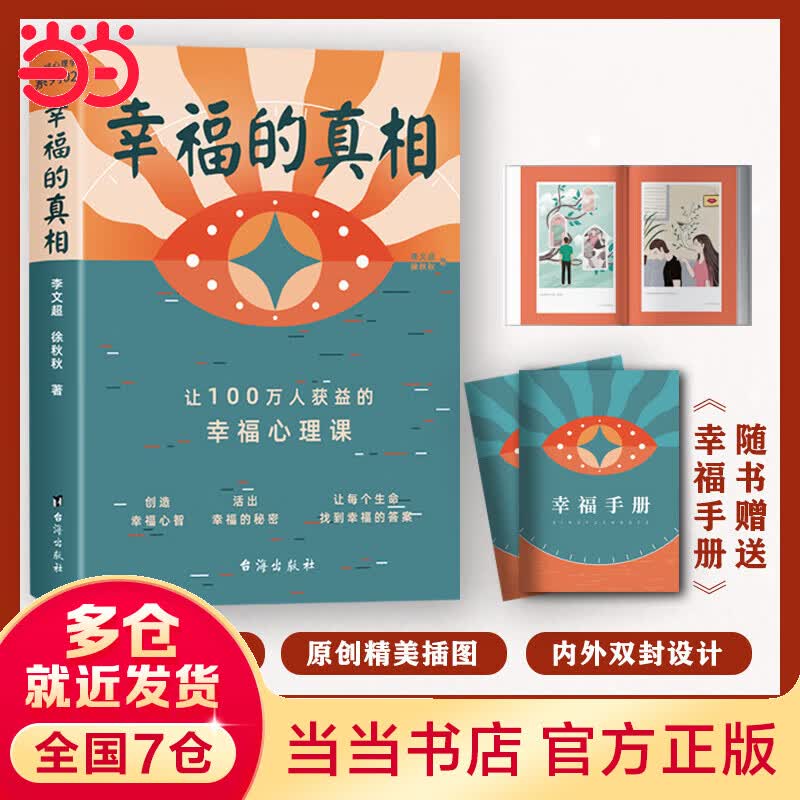 【当当】当当幸福的真相：让100万人获益的幸福心理课