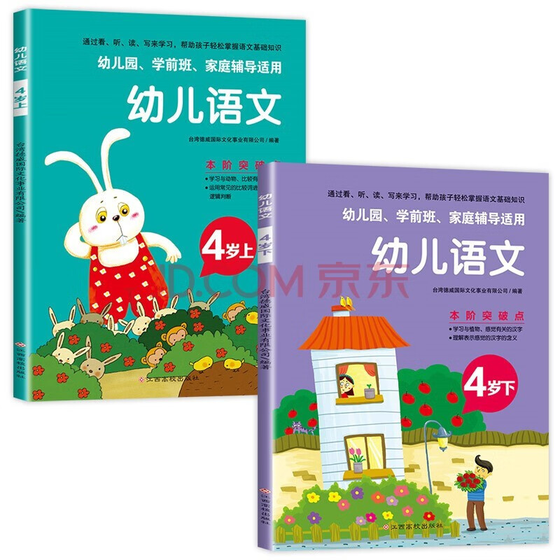 【10套任意选择】2-6岁 幼儿语文 幼儿数学 幼儿园学前班家庭辅导适用 【幼儿语文 4岁上下册】