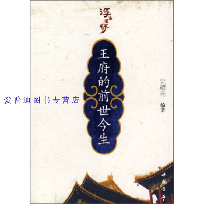 浮生旧梦 王府的前世今生 完颜亮【好书，下单速发】