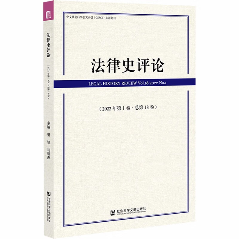 法律史评论(2022年第1卷总第18卷)
