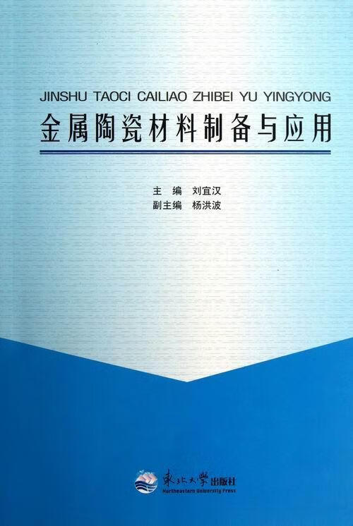 全新现货 金属陶瓷材料制备与应用 9787551701204 刘宜汉 东北大学出版社 工业技术 金