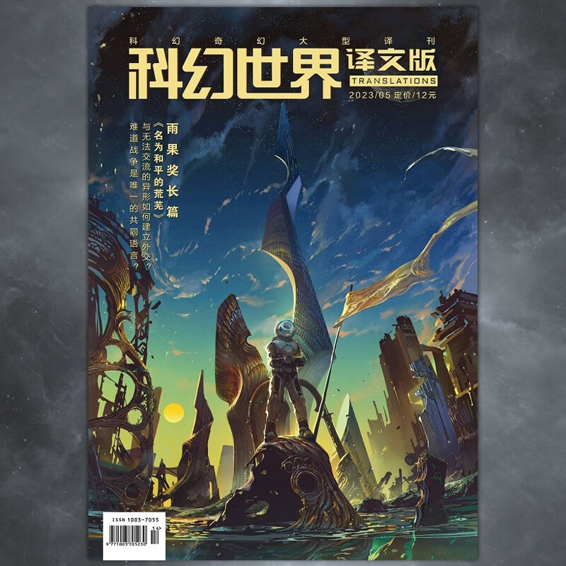 【星之所在】 科幻世界2023年杂志译文 全年各期 8月在售 一本包邮 3本套装赠书签 译文版5月