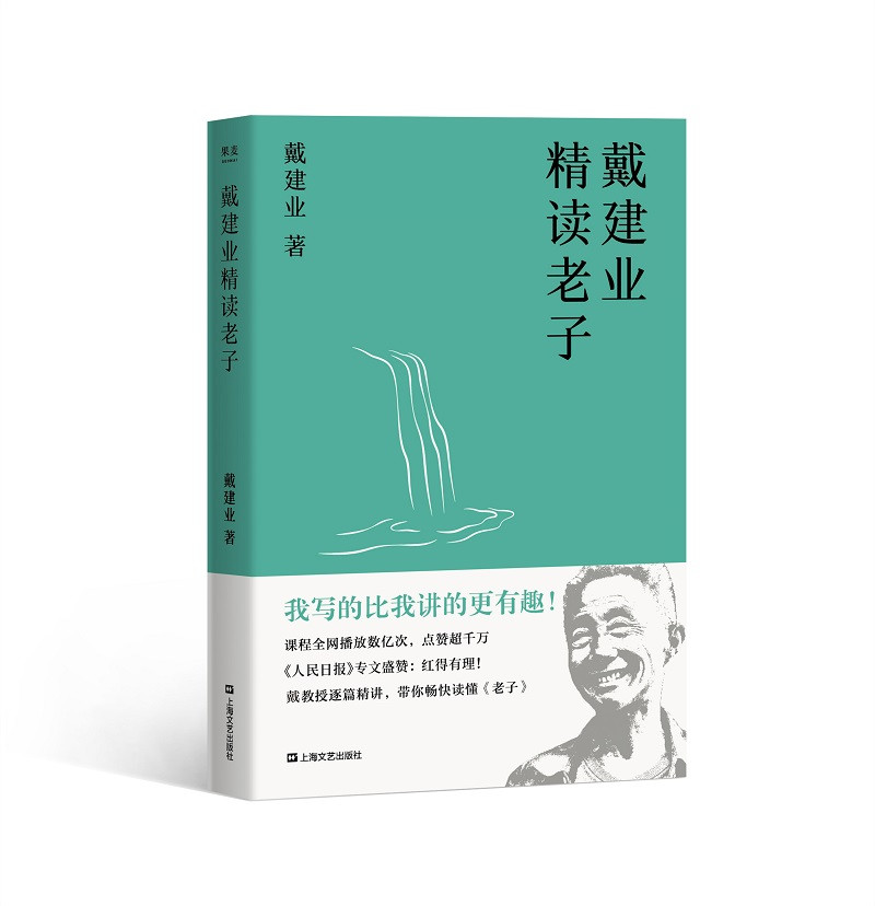 建业精读老子（十七年长销不衰，万千人点赞的教授戴建业趣味随笔讲解《道德经》。陈引驰、六神磊磊推荐！）
