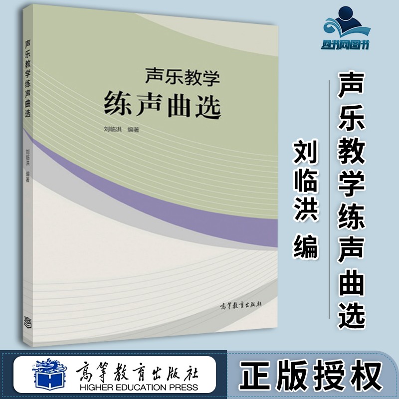 包邮 声乐教学练声曲选 刘临洪 高等教育出版社