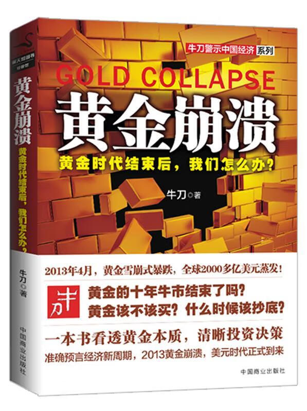 黄金崩溃【好书，下单速发】