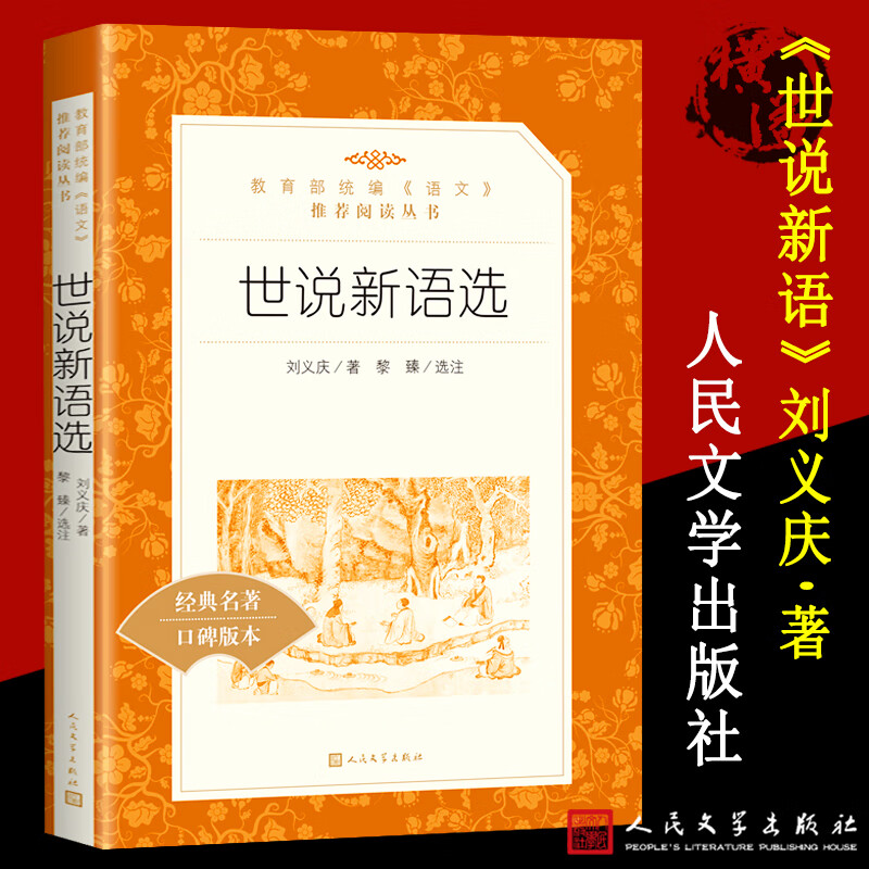 世说新语初中版 七年级必读书人民教育文学出版社 刘义庆著原版译注高中版八九年级上下册课外阅读书籍青少年版世语新说 从完整版中精选部分内容编辑成册 适合初中生阅读 世说新语选人民文学出版社