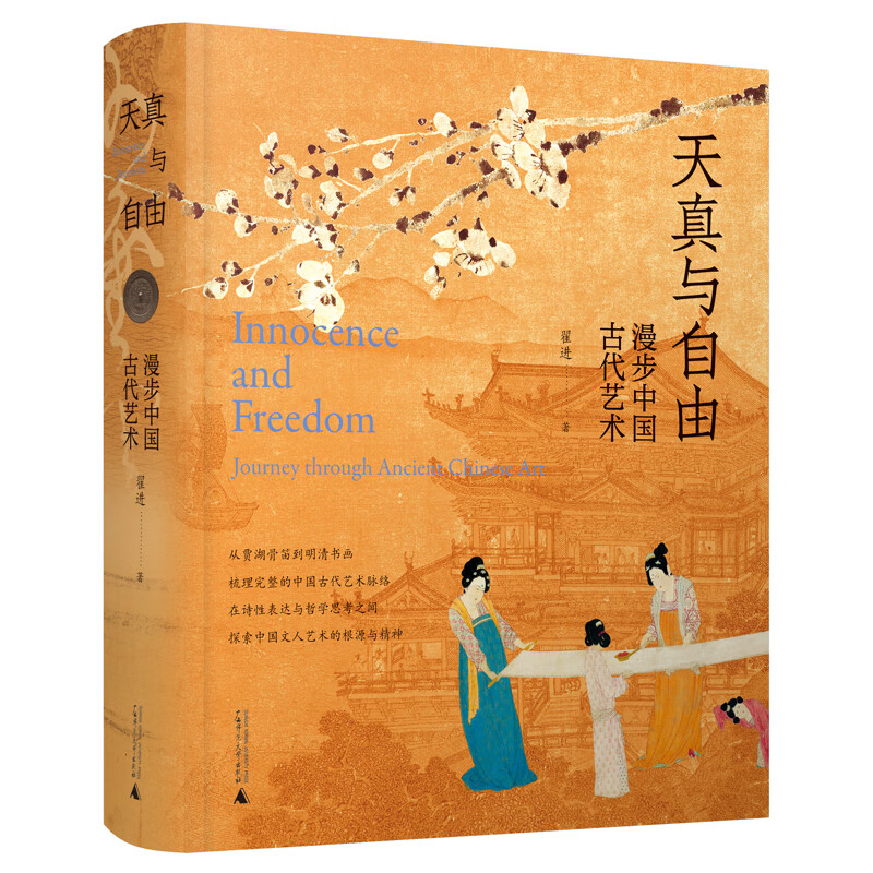 天真与自由——漫步中国古代艺术 （全书收录古代艺术作品近200件，百万大V动脉影操刀全书文物摄影）