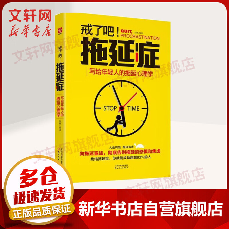 戒了吧！拖延症：写给年轻人的拖延心理学