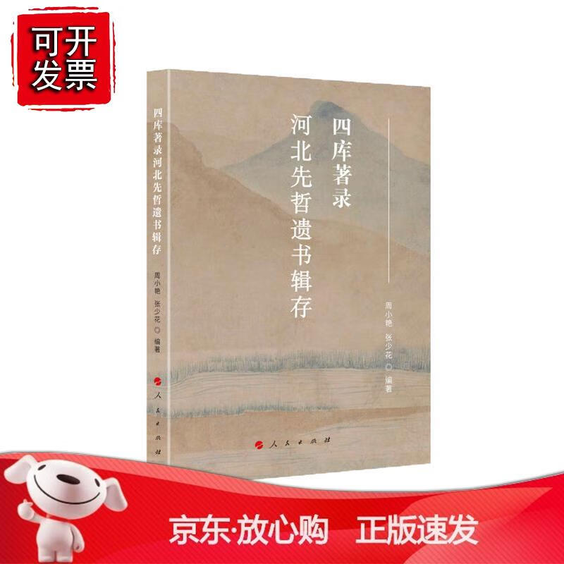 四库著录河北先哲遗书辑存