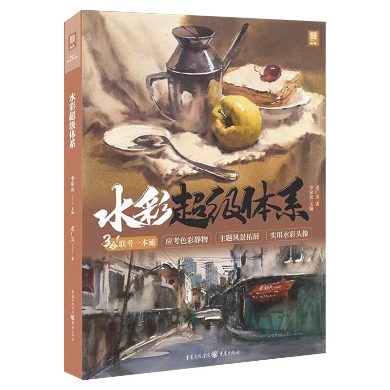 水彩超级体系2023敲门砖麦广文李家友水彩静物风景头像实战考题书