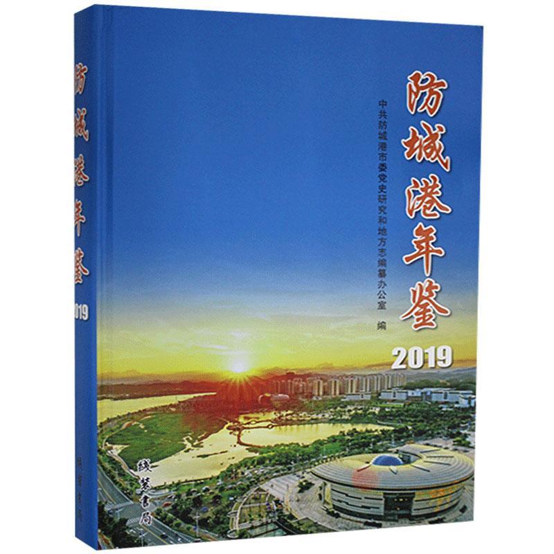 防城港年鉴. 2019 9787512037618 线装书局