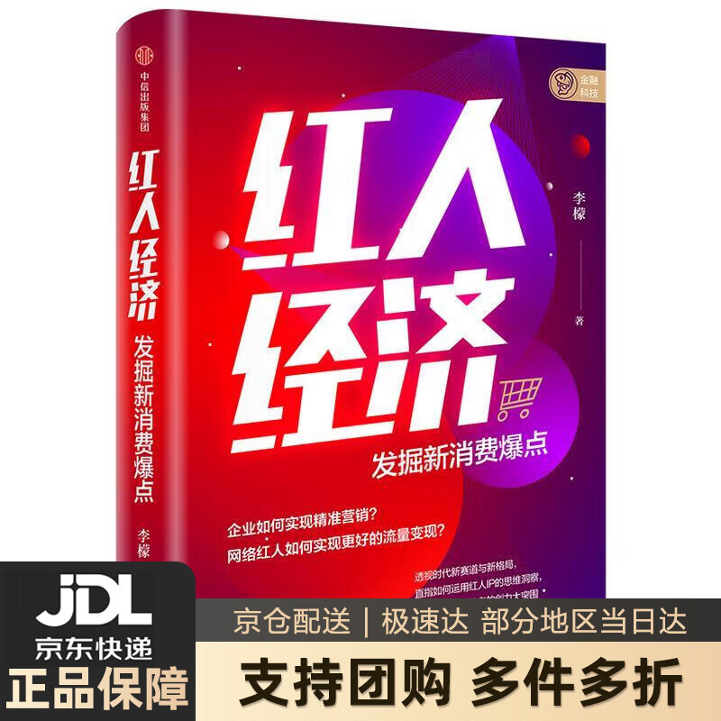 【 送货上门】红人经济 发掘新消费爆点 天下秀创始人李檬力作 网络红人