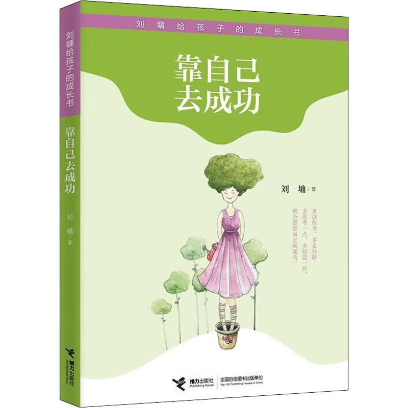 靠自己去成功 图书