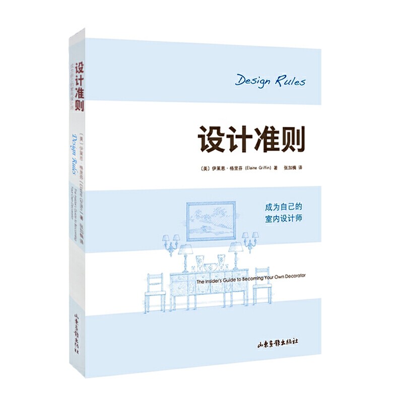 设计准则：成为自已的室内设计师  （美）伊莱恩·格里芬 著  山东画报
