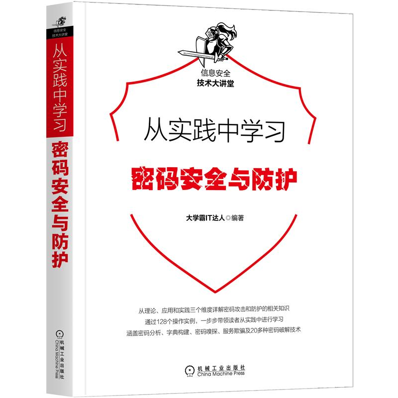 从实践中学习密码安全与防护 网络信息安全管理书籍