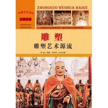 雕塑:雕塑艺术源流李奎汕头大学出版社有限公司9787565815409/艺术书籍