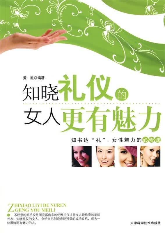 知晓礼仪的女人更有魅力 黄胜 著
