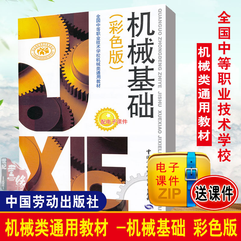 机械基础（彩色版） 和社会保障部教材办公室写 工业技术 机械/仪表工业 机械设计/计算与制图 中国