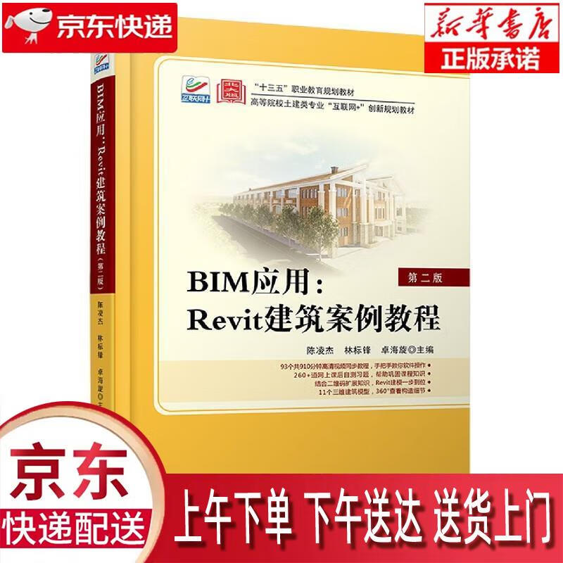 【新华畅销图书】BIM应用：Revit建筑案例教程 陈凌杰,林标锋,卓海旋 北京大学出版社