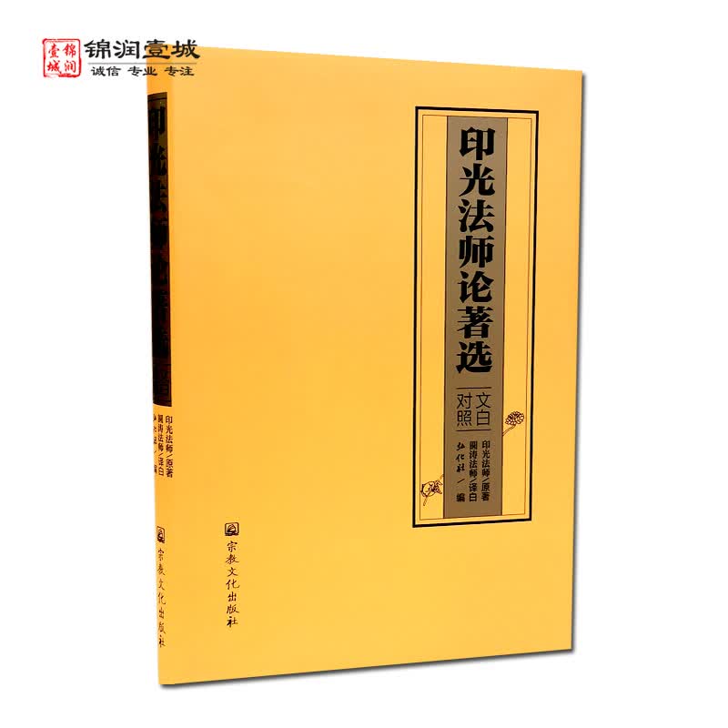 包邮 印光法师论著选文白对照 圆涛法师 译 印光法师 原著 宗教文化出版社N