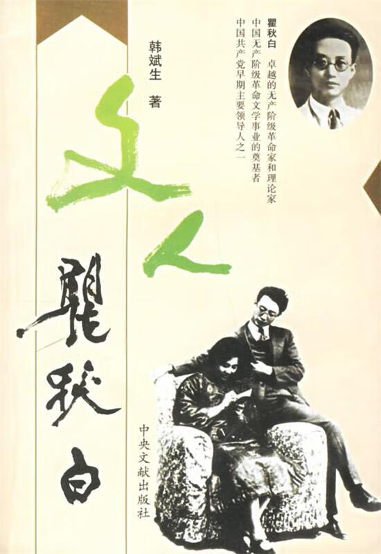 文人瞿秋白 韩斌生 著