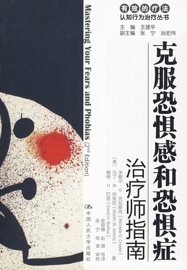 s克服恐惧感和恐惧症 中国人民大学出版社 9787300114668