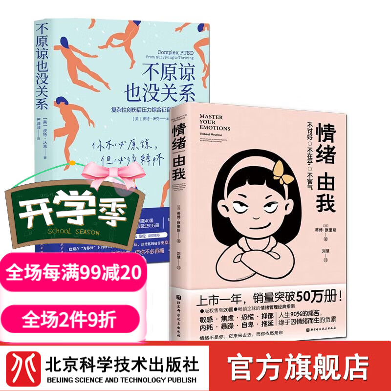 不原谅也没关系+情绪由我 两本套 压力缓解 心理健康 控制情绪 情绪应对策略 北京科学技术