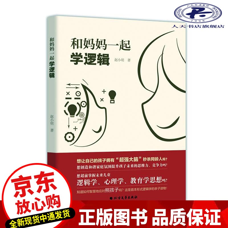 现货 和妈妈一起学逻辑 哲学/宗教 赵小明著 北方文艺出版社 9787531746911