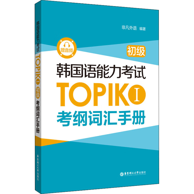 韩国语能力考试TOPIK 1 初级 考纲词汇手册 赠音频 非凡外语 编 书籍 图书