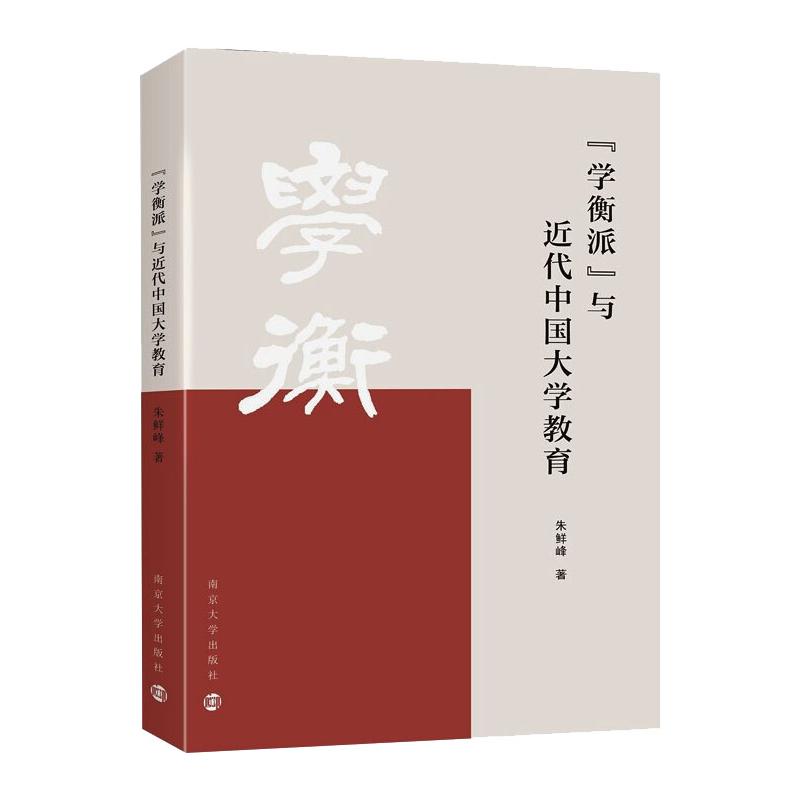 “学衡派”与近代中国大学教育 图书