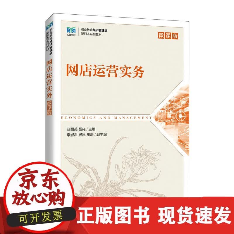 速发 网店运营实务（微课版）