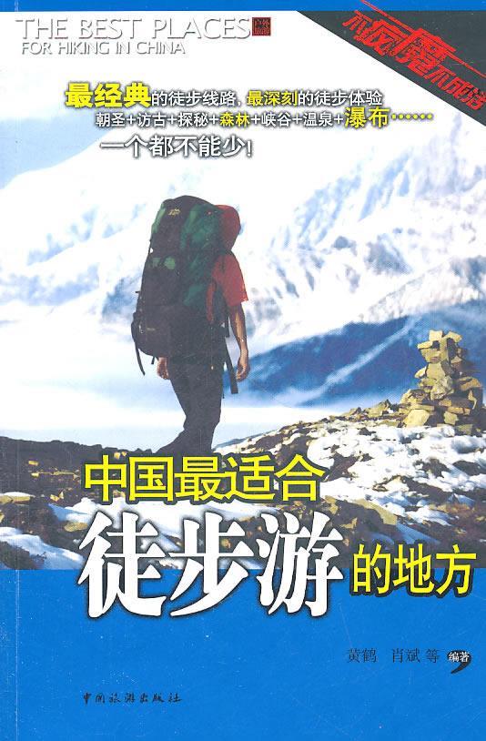 中国徒步游的地方