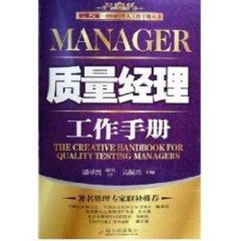 质量经理工作手册 吴振兴
