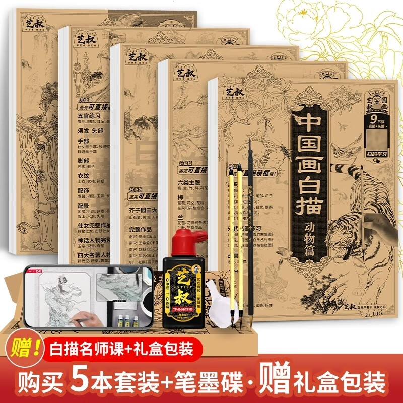 中国画白描描摹本五册 工笔画白描底稿临摹画册动物人物花卉山水书法控笔国画初学入门 工笔画白描底稿线稿本笔墨碟套装 中国画白描【全五册礼盒版】